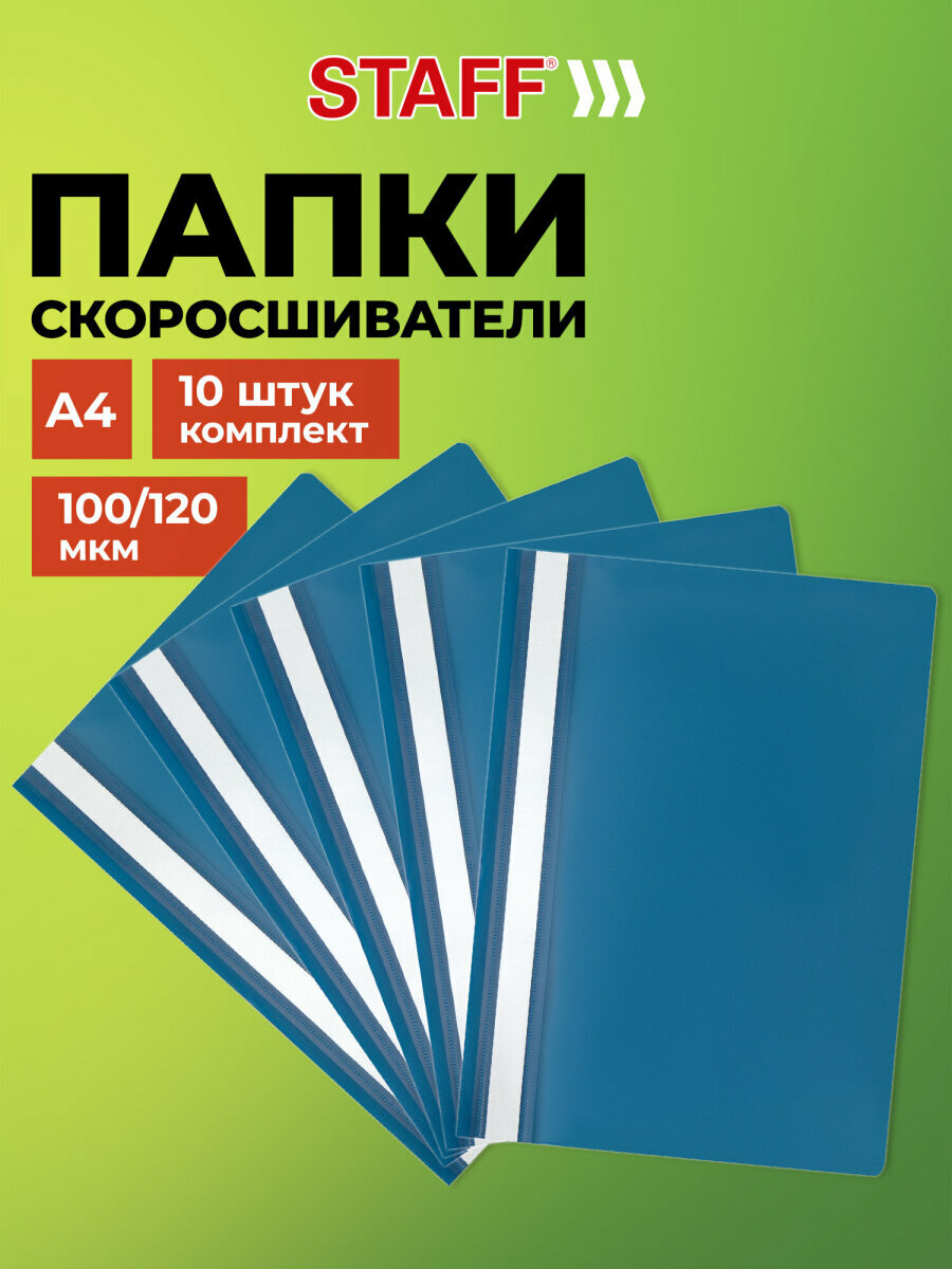 Папка для документов а4 скоросшиватель, комплект 10 штук синяя, Staff, 271950