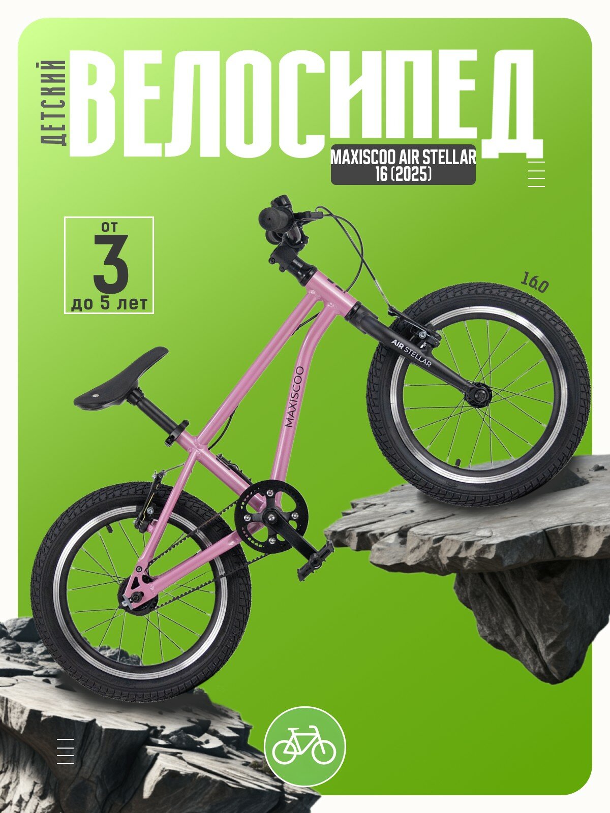 Детский велосипед Maxiscoo Air Stellar 16, год 2025, цвет Розовый