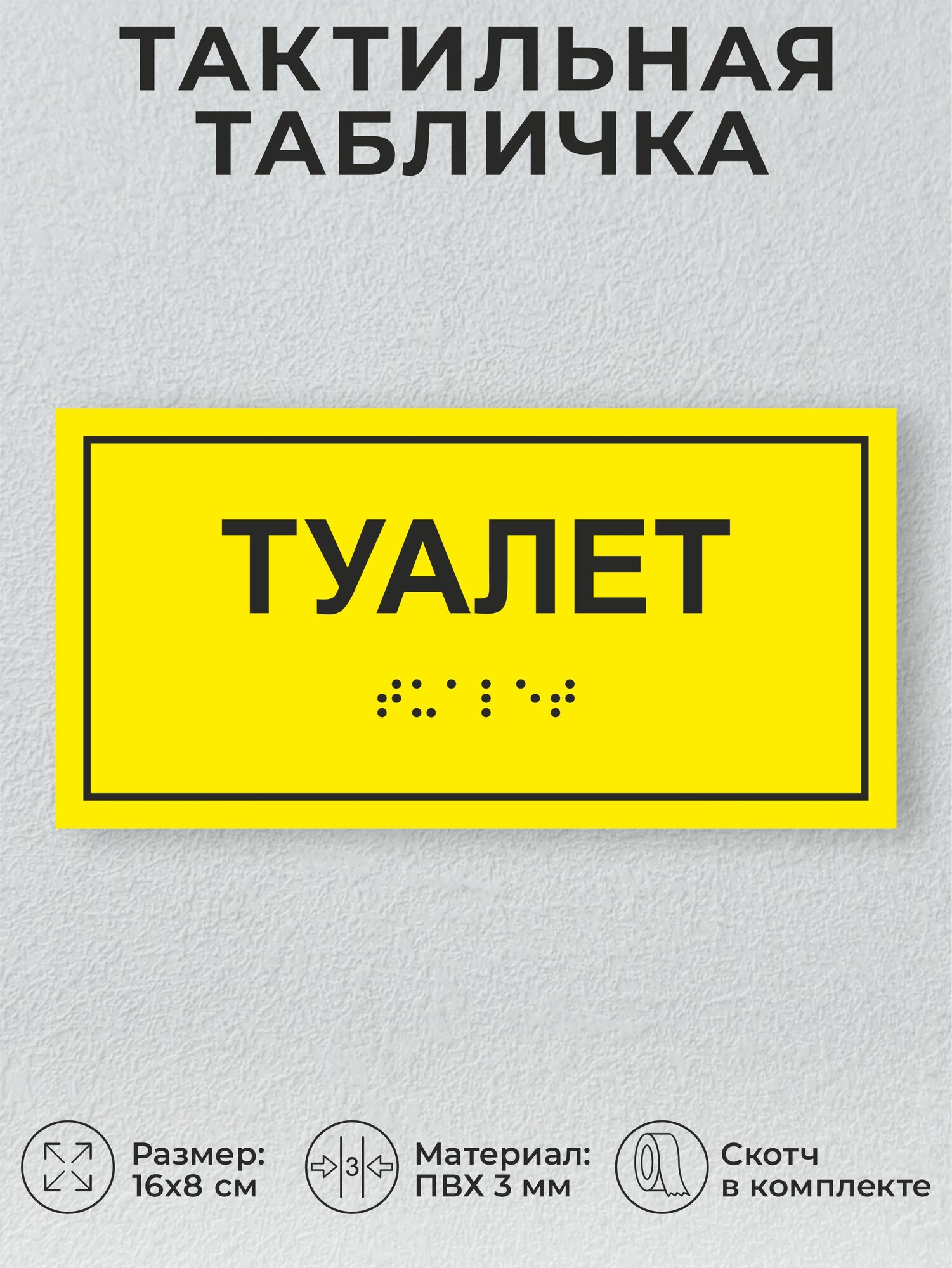 Тактильная табличка со шрифтом брайля "Туалет" 16х8см