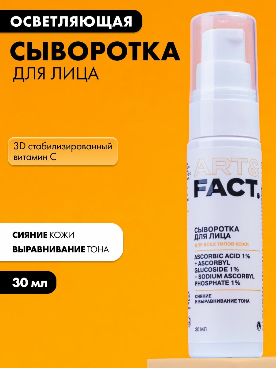 ART&FACT. / Сыворотка для лица с 3D стабилизированным витамином C, 30 мл