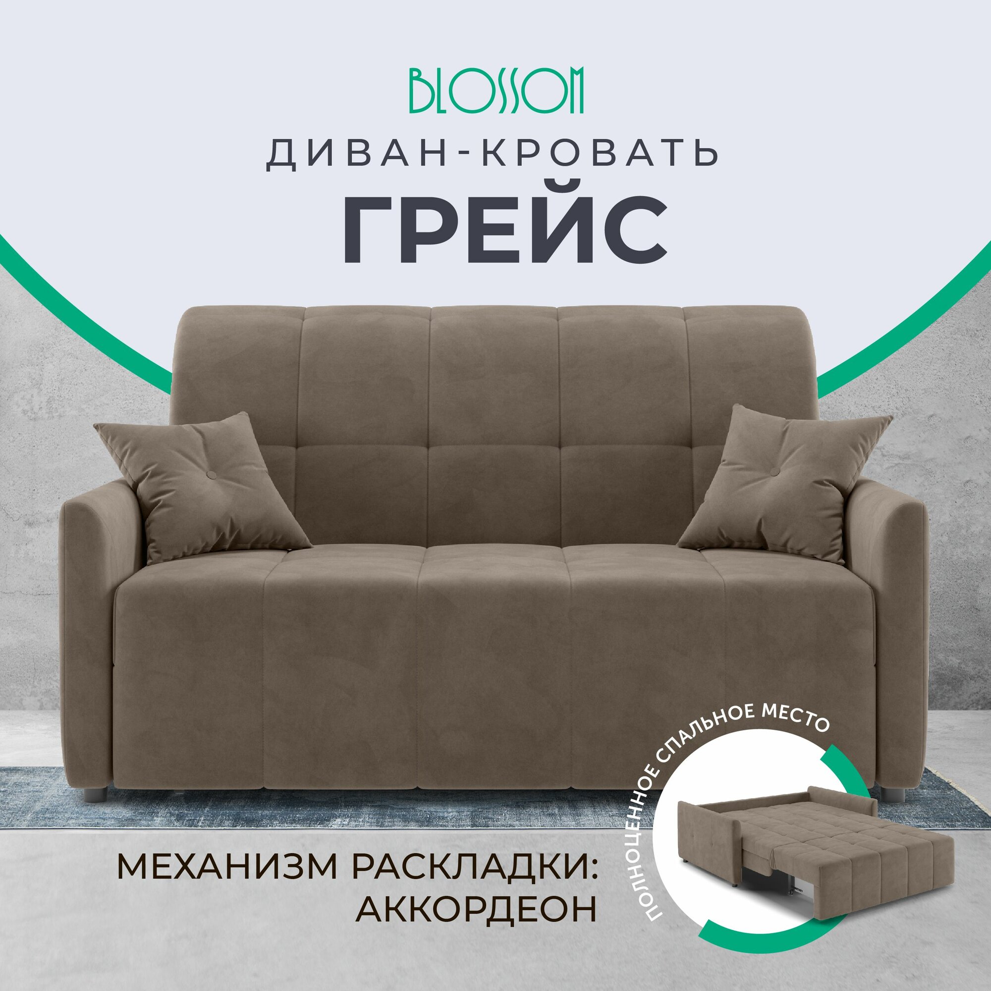 Диван-кровать Грейс, механизм аккордеон , раскладной, 140х200 велюр, бежевый