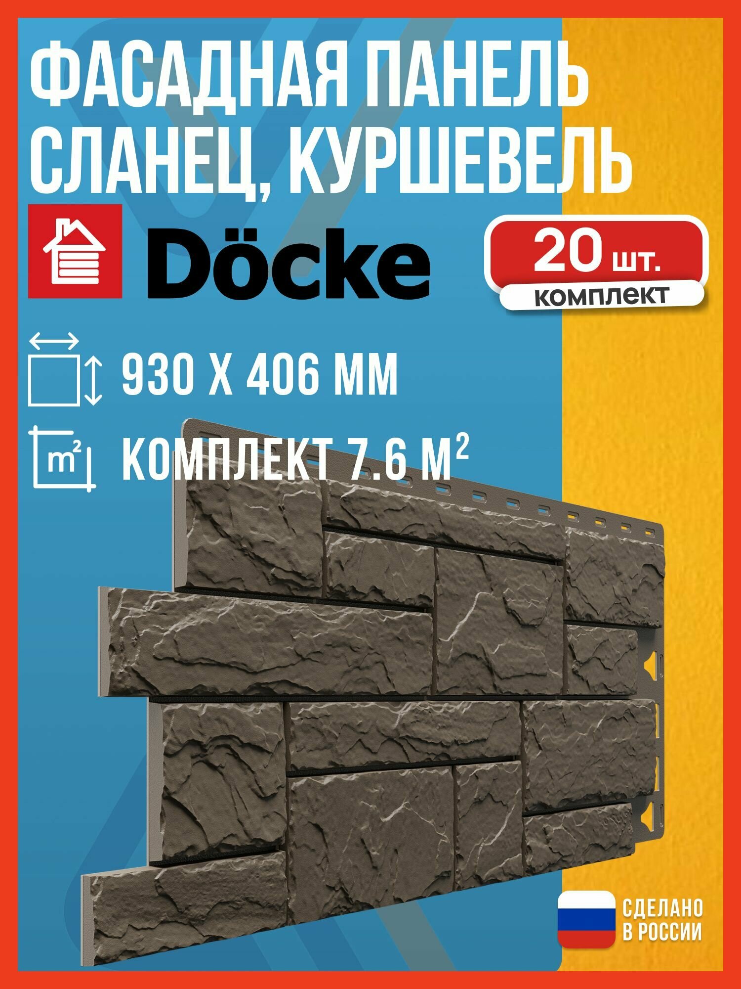 Фасадная панель Docke Сланец, Куршевель, 7.6 м2, 20 шт.