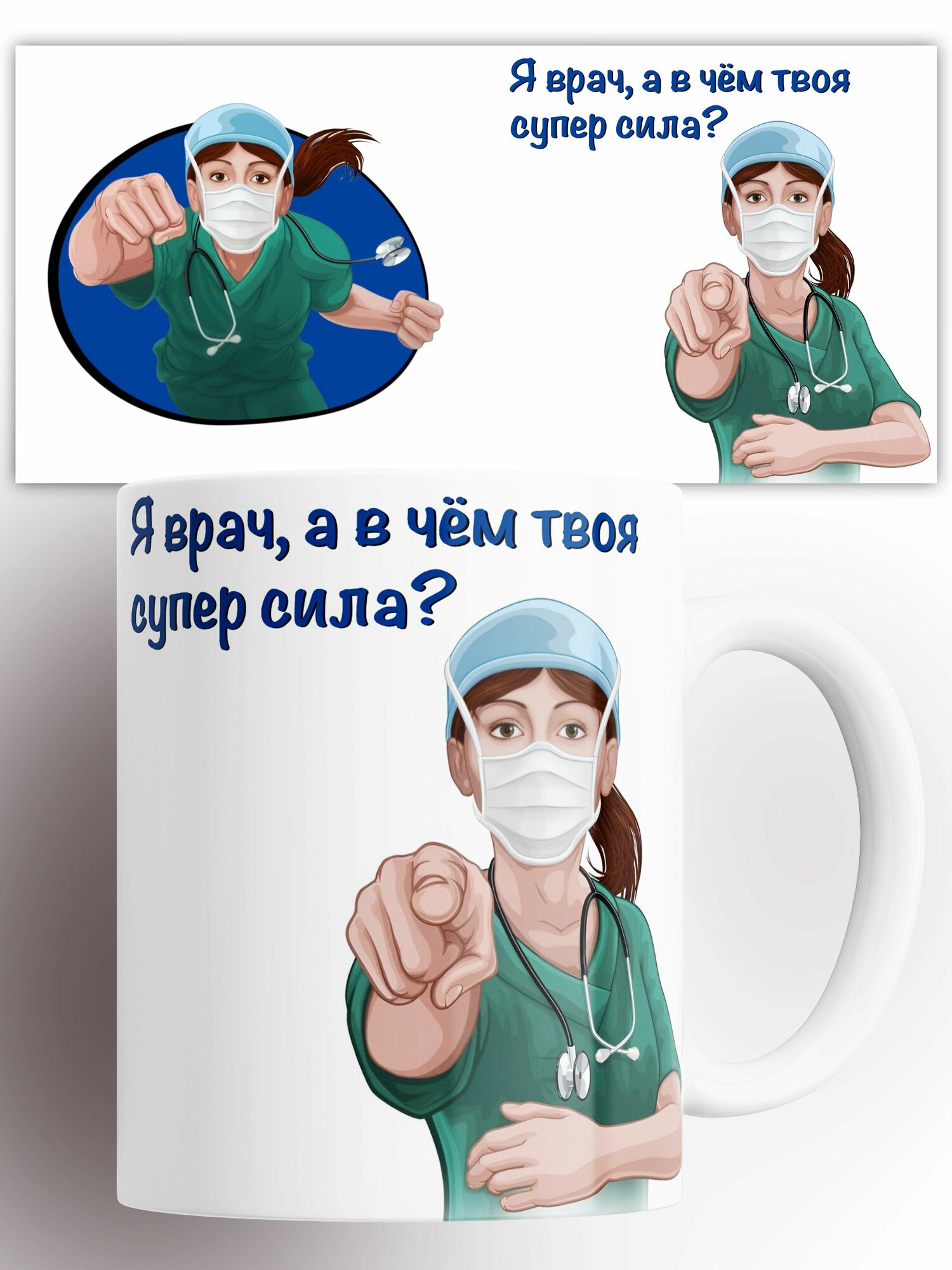 Кружка Я врач а в чем твоя суперсила 330 мл