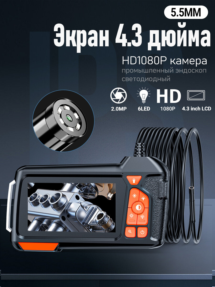 Эндоскоп с 4.3"-дюймовым 1080P дисплеем и 1 передней камерой на 5.5mm 2m кабеле