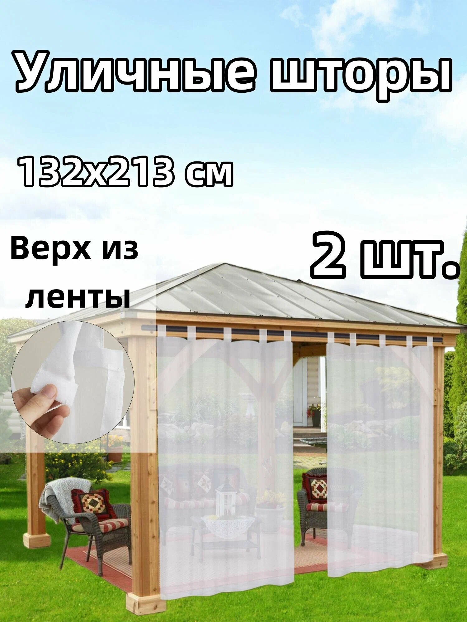 2 шт. Уличные шторы, Водонепроницаемые прозрачные 132*213 см