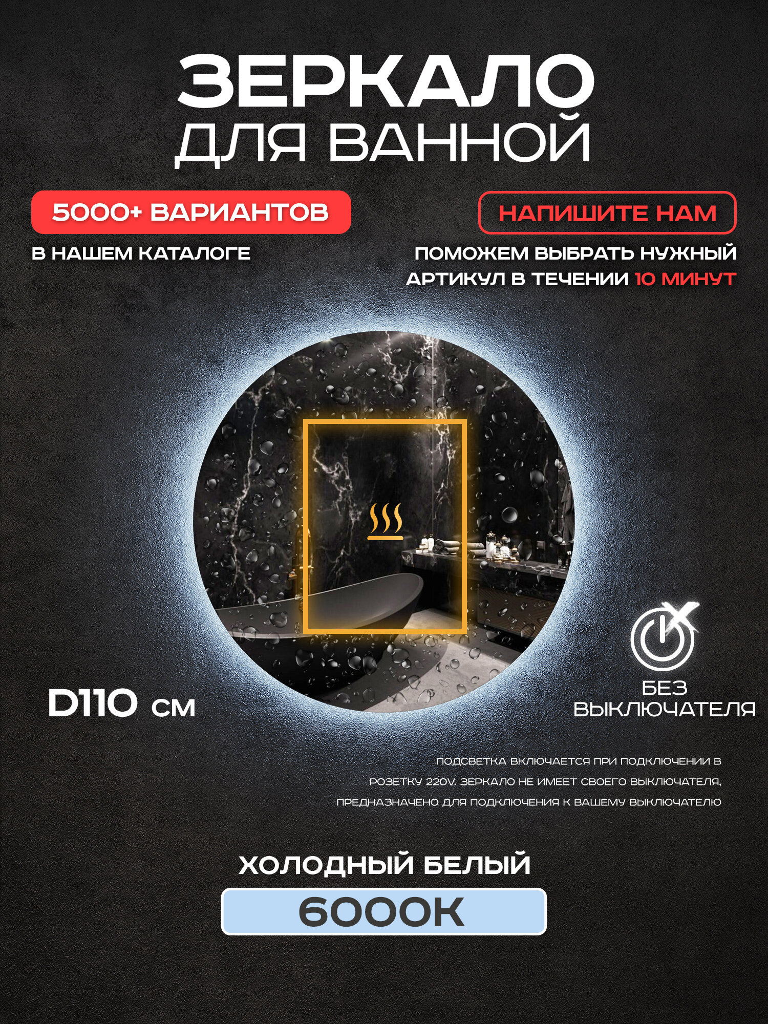 Зеркало круглое Грейс 110 см без выключателя, с подсветкой 6000К, с подогревом