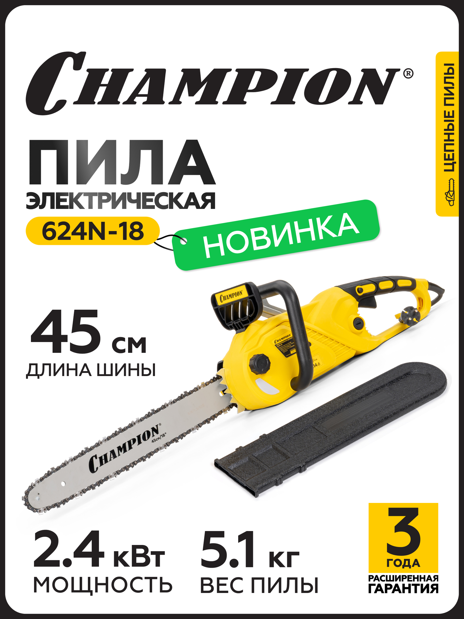 Пила цепная электрическая CHAMPION 624N-18" 3/8-1,3-62 (2.4кВт 5,1кг) / Электропила