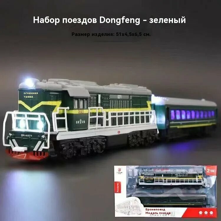 Модель локомотива с вагоном свет звук 1:72 модель поезда инерционная