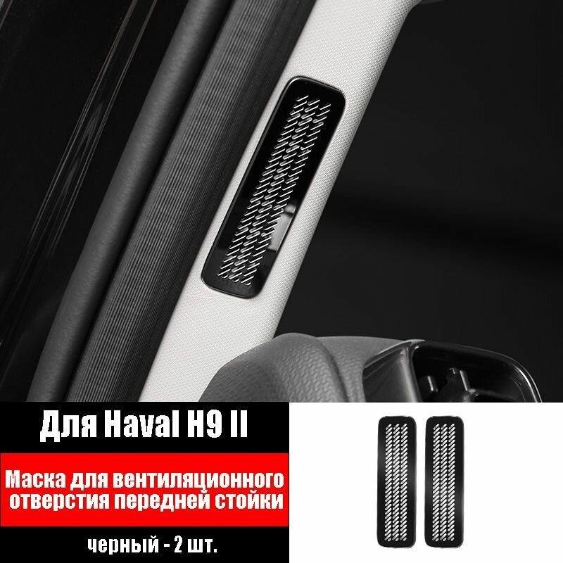 Защитный чехол из нержавеющей стали для переднего треугольного звукового сигнала, а также маска для вентиляционного отверстия передней стойки. Подходит для Haval H9 2 - ой генерации 2024 года.
