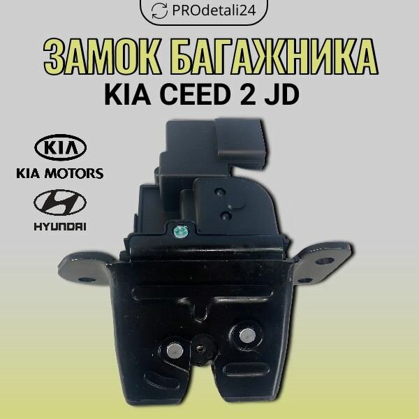 Замок багажника KIA CEED2/ HYUNDAI I30