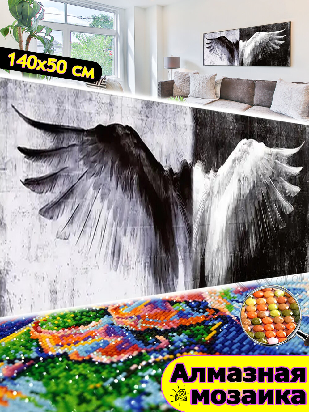 Алмазная мозаика "Черные и белые крылья" / Алмазная вышивка / Круглая картина стразами Полная выкладка 140х50 см размер холста, 135х45 см размер картины(без подрамника, без рамки)