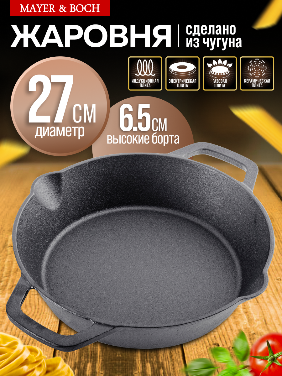 Жаровня 2,5 л, 27 см, из чугуна MAYER & BOCH, сковорода чугунная, посуда и аксессуары