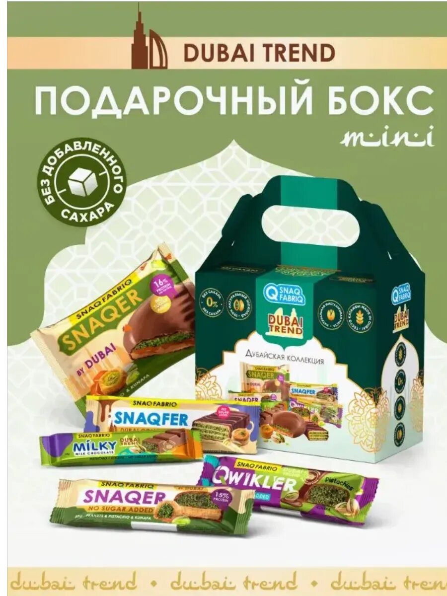 Подарочный набор SNAQ Fabriq "DUBAI TREND", 209 г, бокс, без сахара