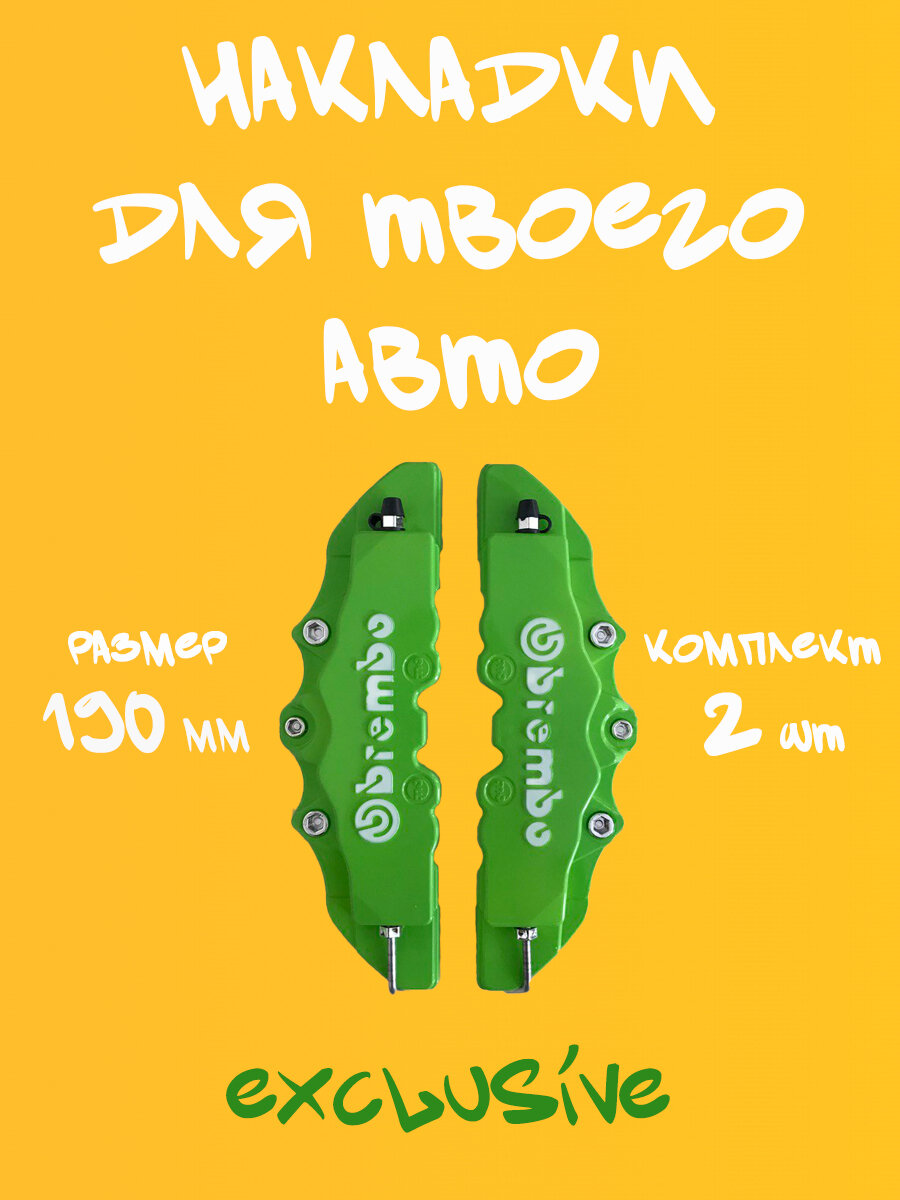 Накладки на суппорта Brembo "Зеленые"