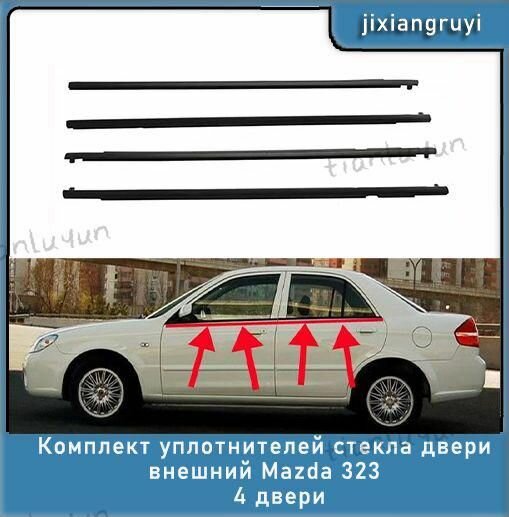 Комплект уплотнителей стекла двери внешний для Mazda 323 4 двери — для замены при ремонте и обслуживании кузова
