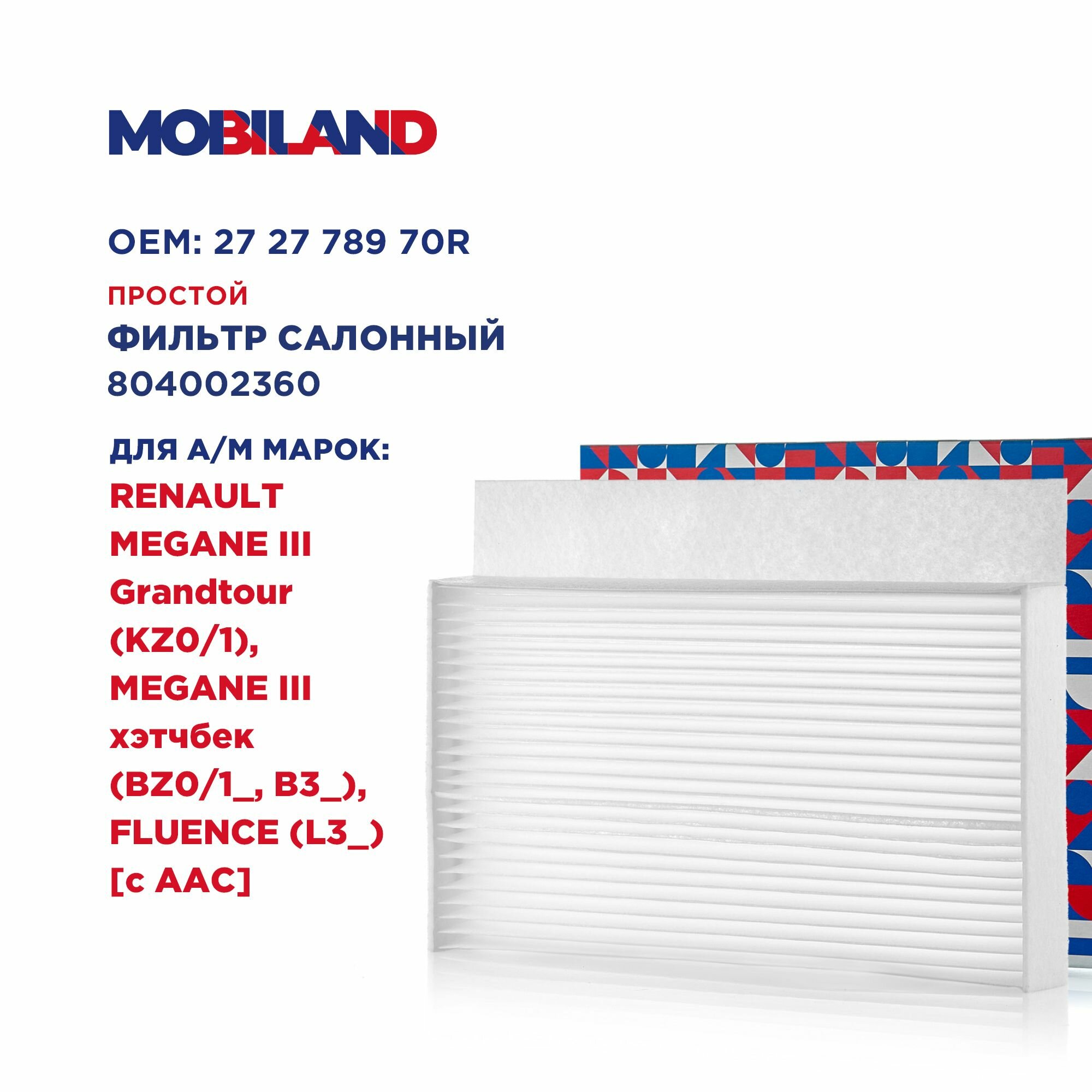 Фильтр салонный для а/м RENAULT MEGANE III Grandtour (KZ0/1), MEGANE III хэтчбек (BZ0/1_, B3_), FLUENCE (L3_) [с AAC]