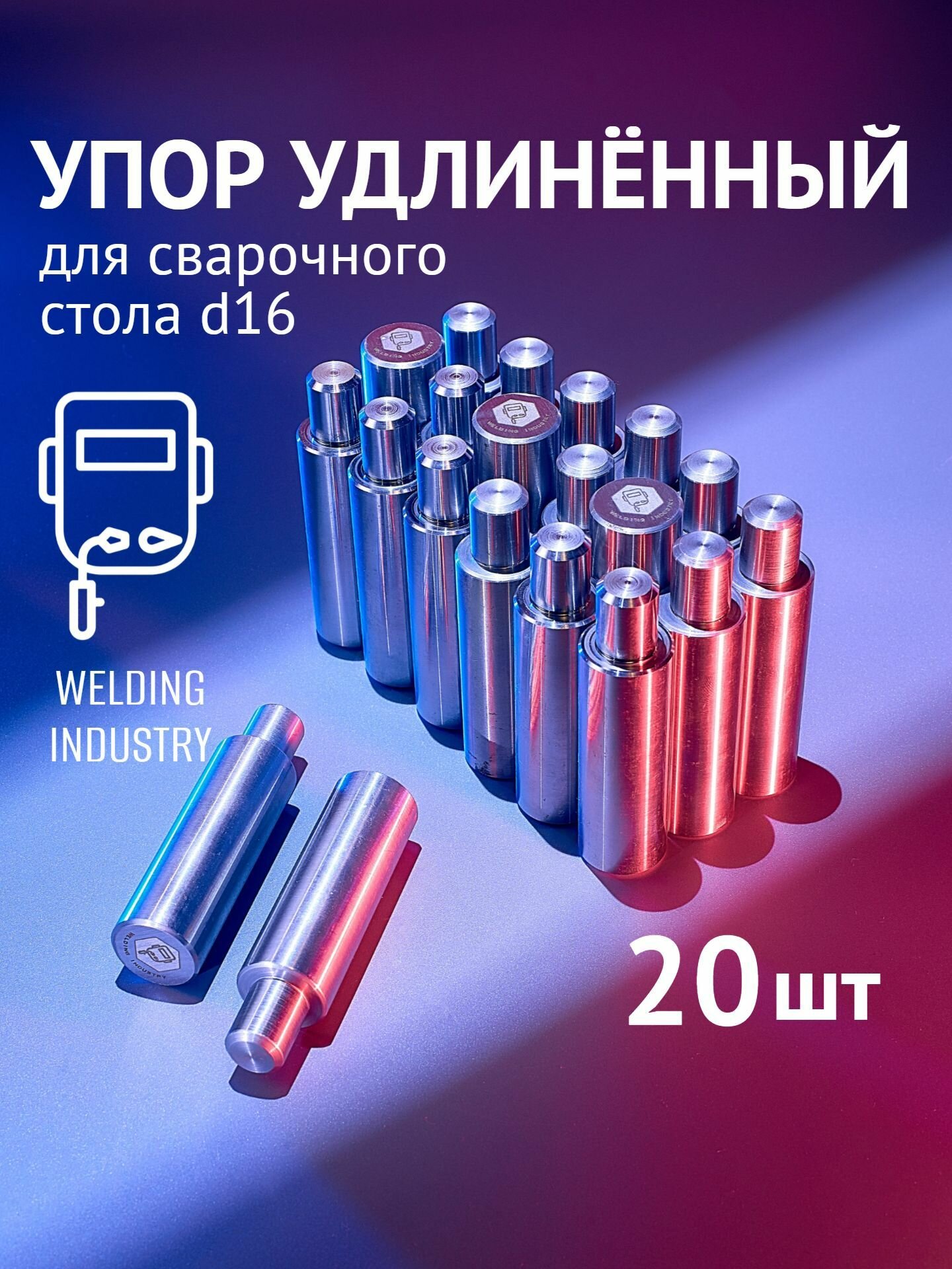 Упор сварочный удлиненный для сварочных столов D16 -20 шт - Welding Industry