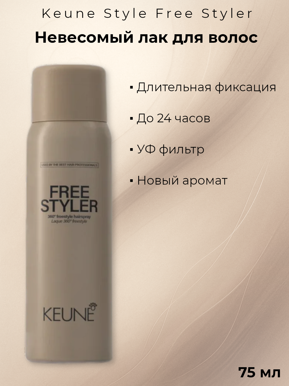 Лак Keune Style Free Styler Стойкий, средней фиксации, легко расчесывается, 75 мл