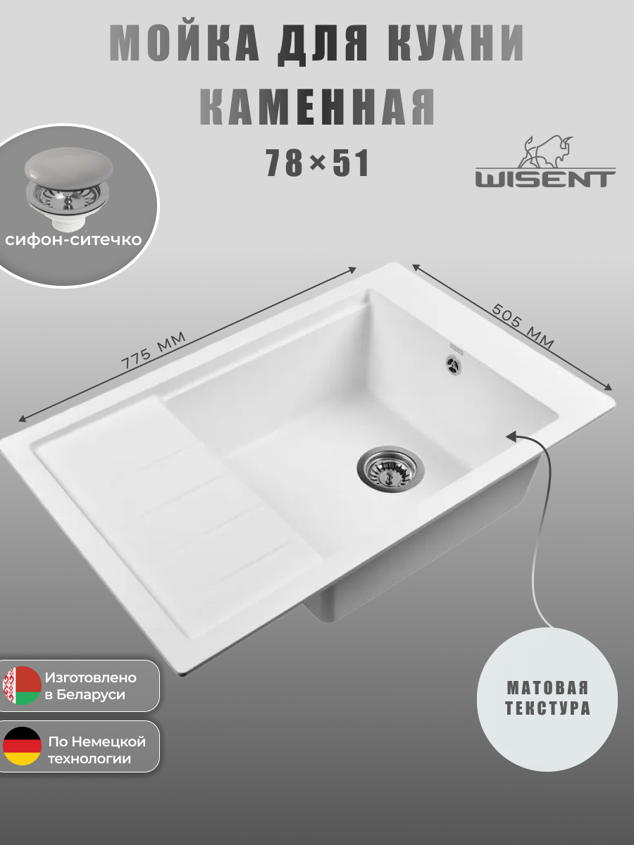 Мойка для кухни из искусственного камня WISENT MWP780-28 Вайт 770*510*220 (беларусь)