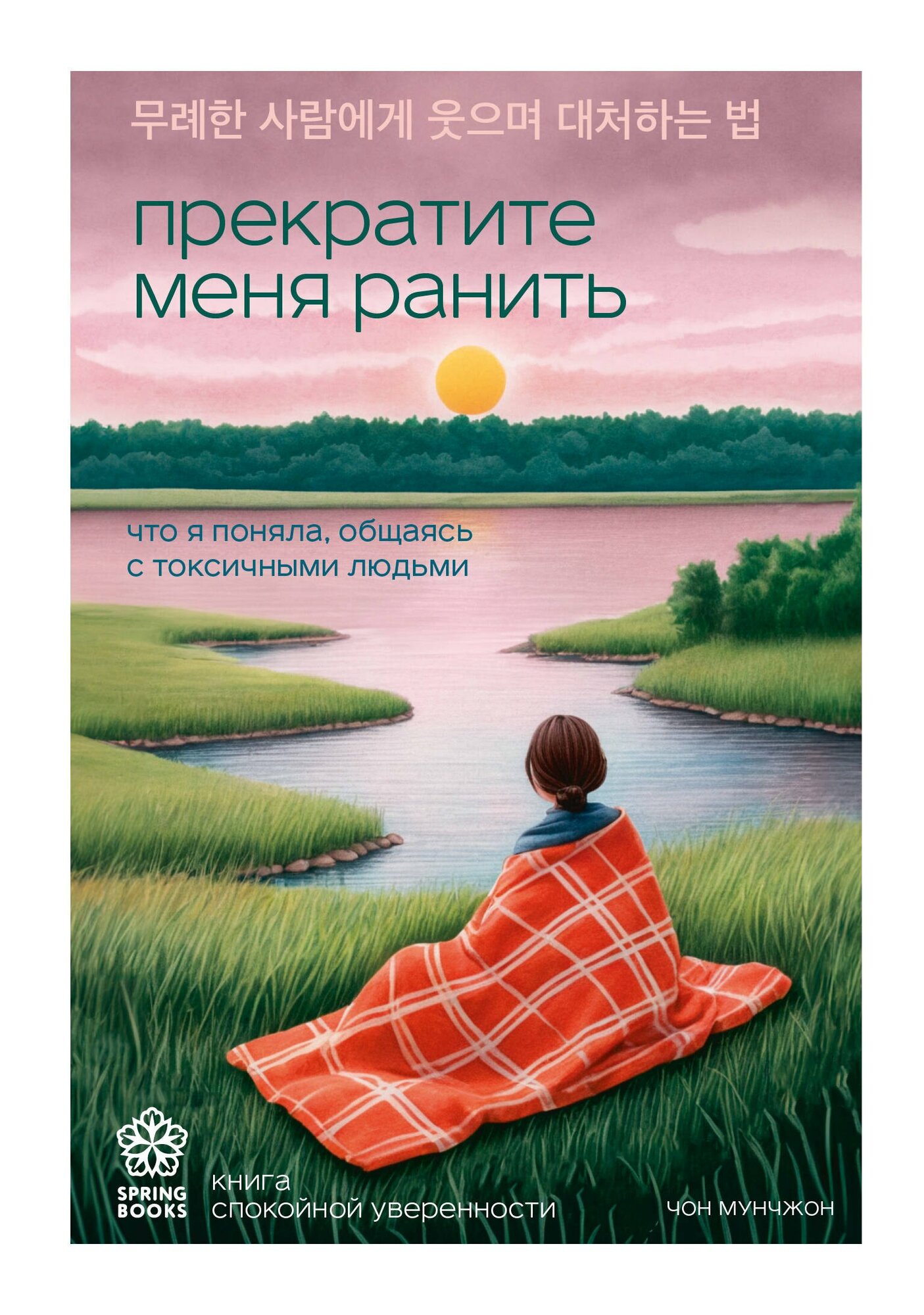 Прекратите меня ранить. Что я поняла, общаясь с токсичными людьми