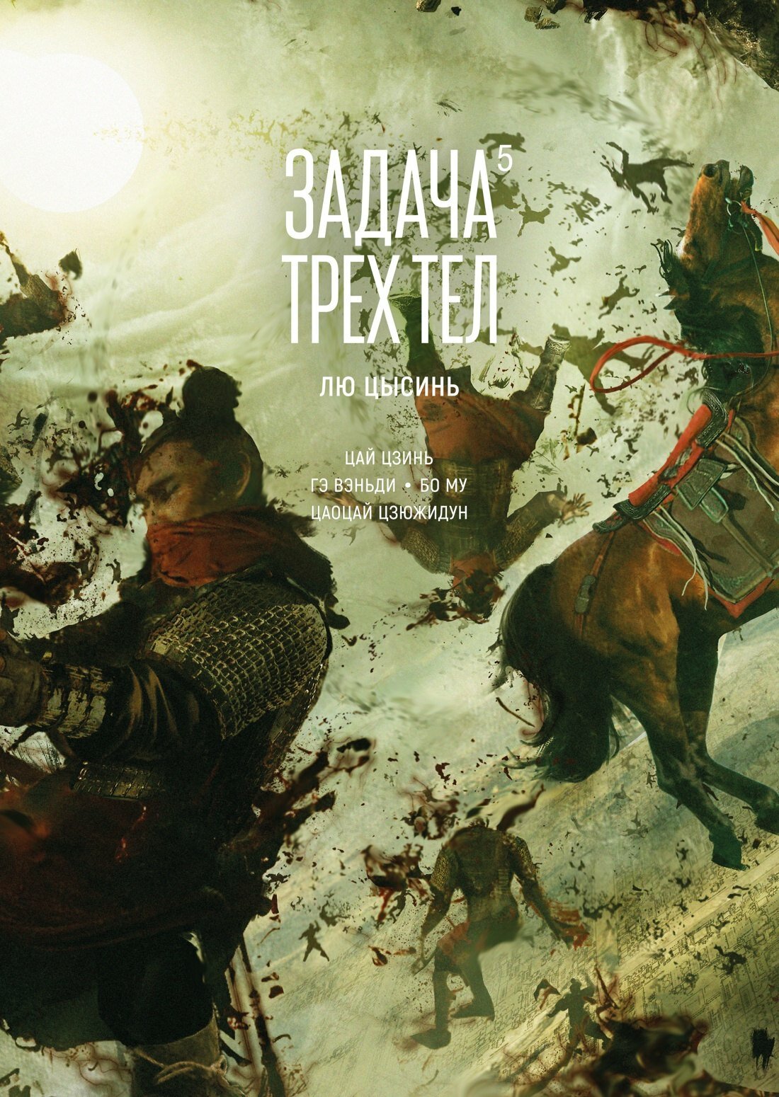 Задача трех тел. Том 5 (The Three-Body Problem). Маньхуа