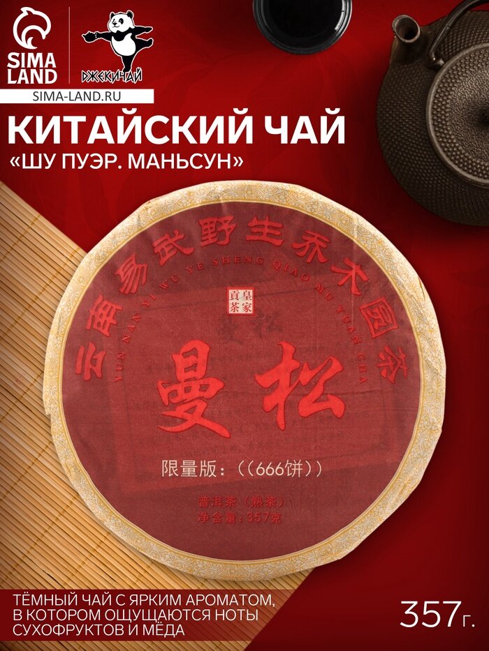 Чай китайский Шу Пуэр Маньсун, Мэнхай, 2014 г, блин, 357 грамм