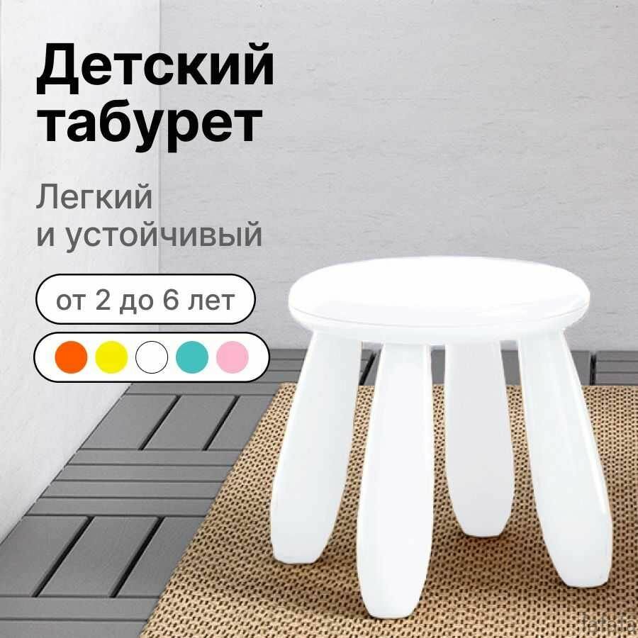 626207958Табурет детский пластиковый Мамонт, стульчик подставка для ребенка, от 3 до 6 лет, белый