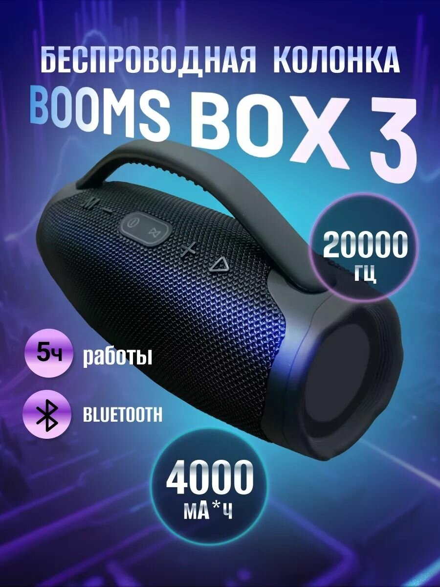 Блютуз колонка беспроводная, портативная акустическая система BOOMBOX 3, Колонка с блютуз, водонепроницаемая