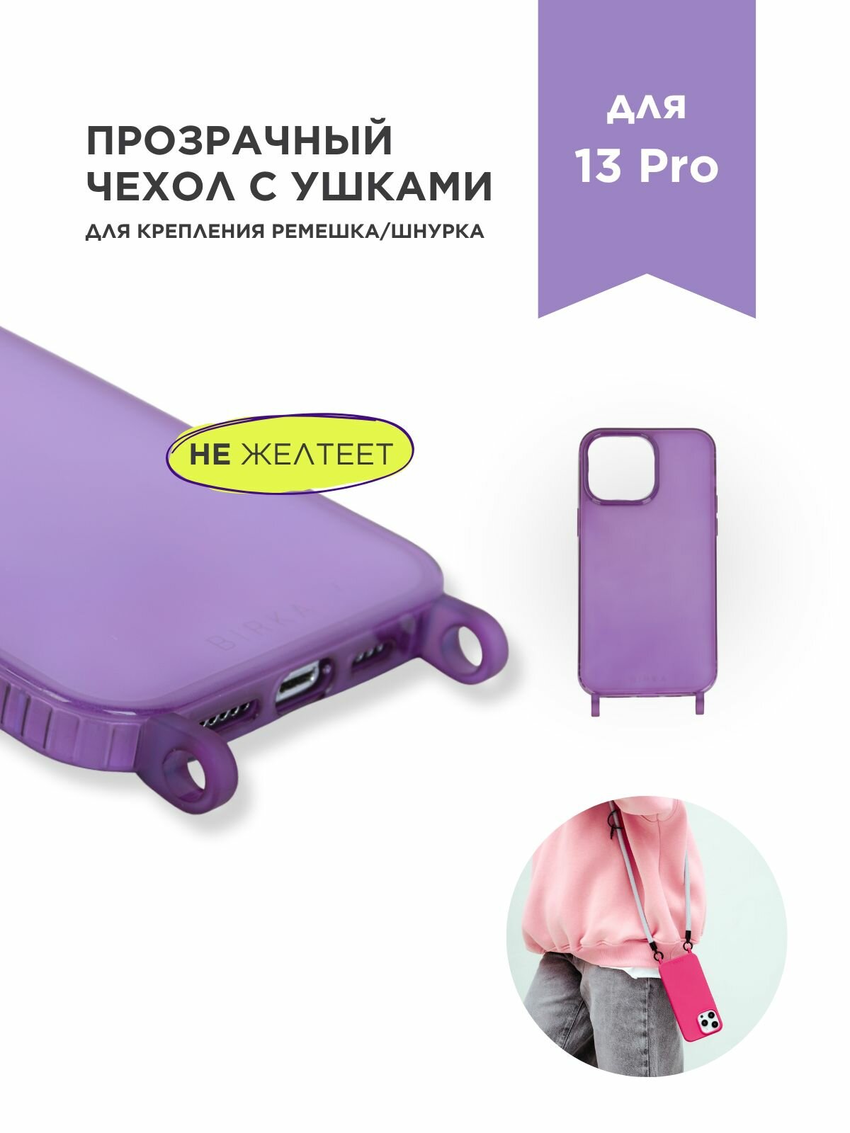 Чехол с ушками для ремешка BIRKA CASES прозрачный с фиолетовым оттенком, для iPhone 13 Pro