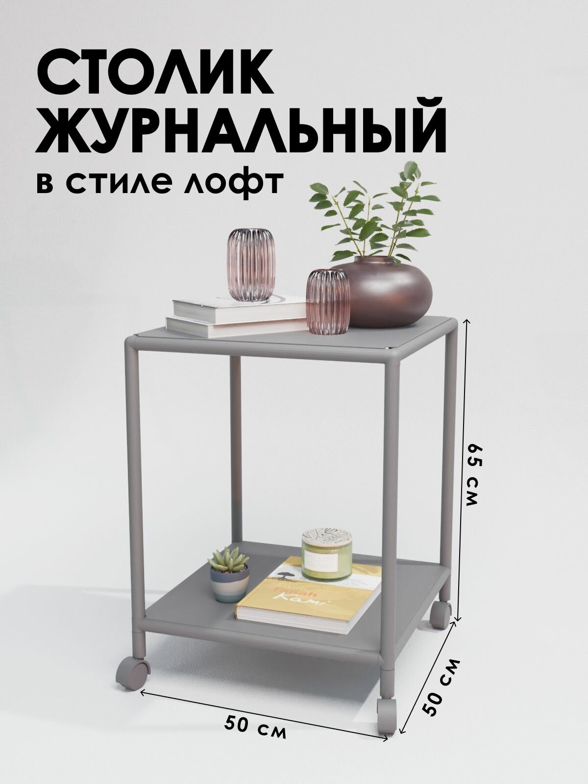 Журнальный столик на колесах Delta-Loft металлический в стиле лофт 50×50×65 см серый