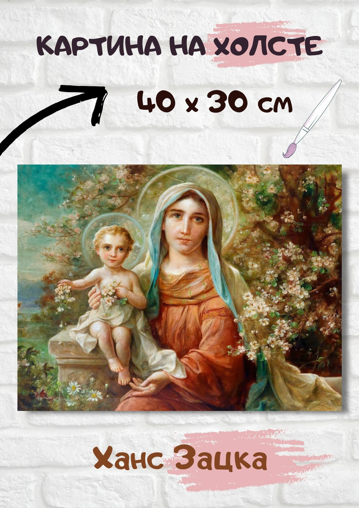 Ханс Зацка "Мадонна с Младенцем". Картина 40х30 на стену