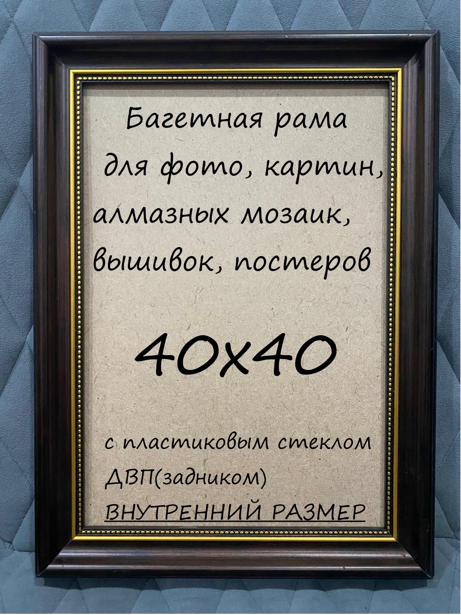 Багетная рама для картин, фото, мозаик, постеров, вышивок. с пластиковым стеклом и ДВП. Размер внутренний 40х40см.