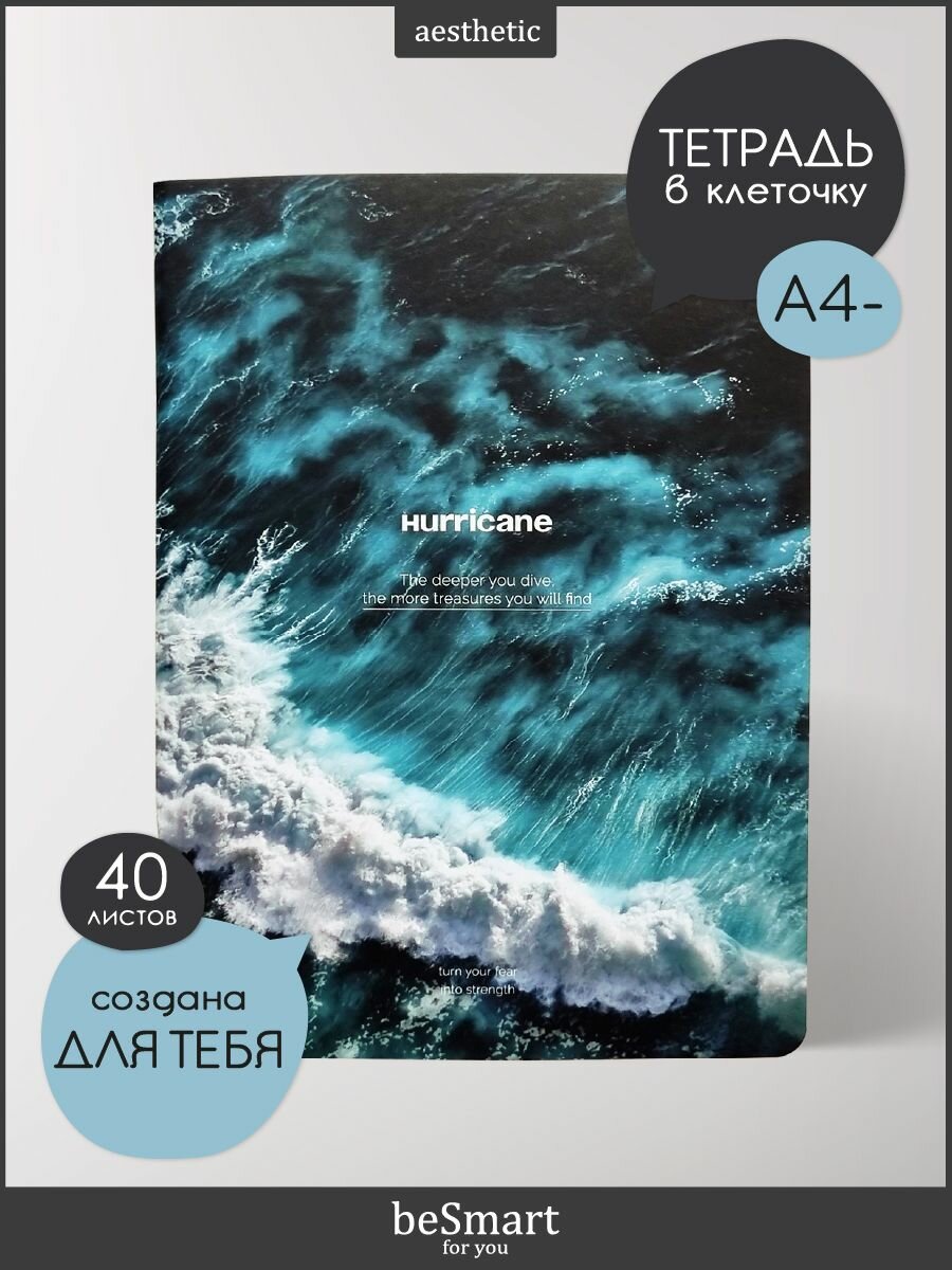 Большая тетрадь beSmart "Ocean" на скрепке, А4- на 40 листов в клетку