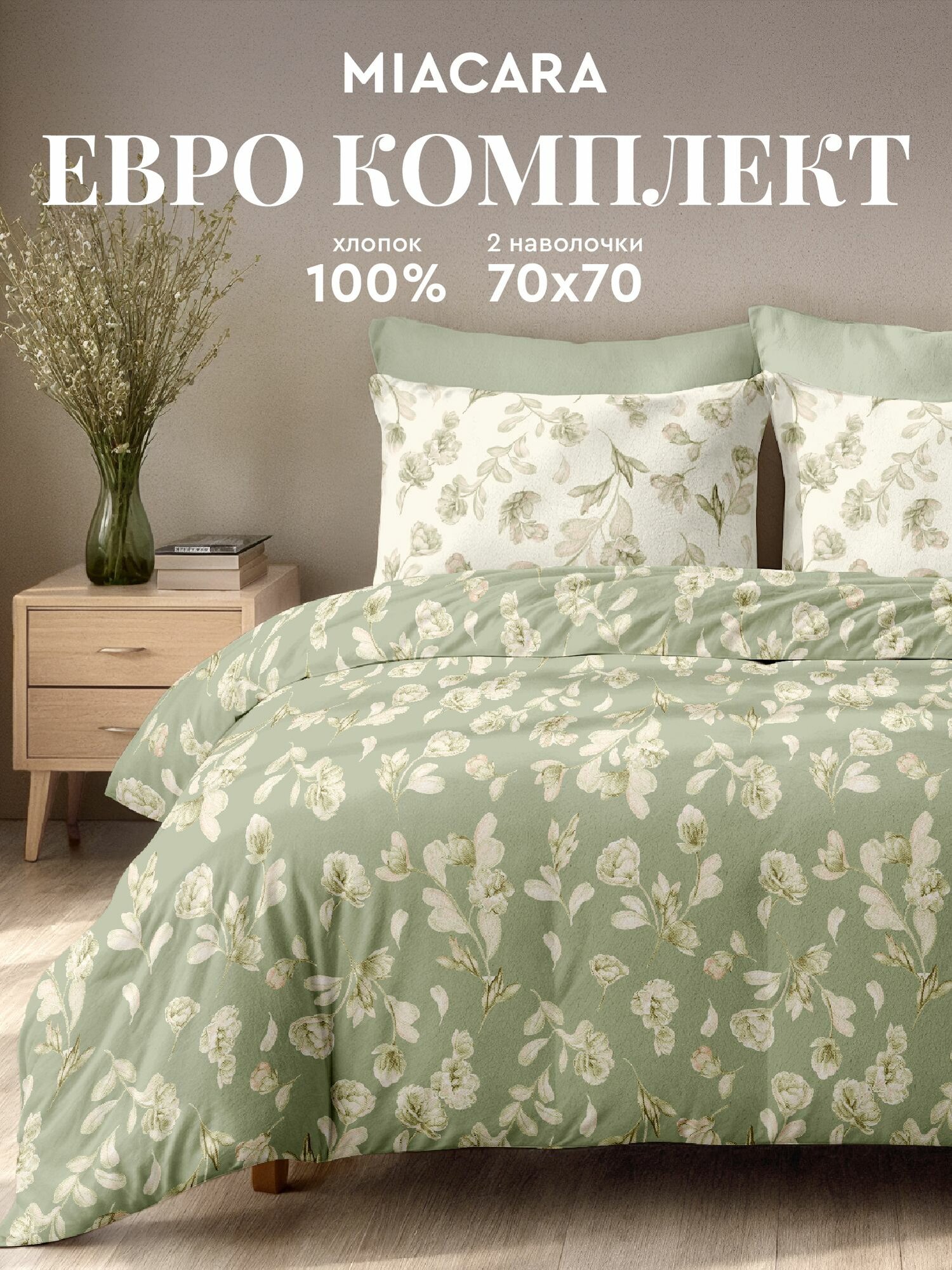 Mia Cara, Dolce Vita Постельное белье евро поплин, 100% хлопок, нав. 70х70, Camilla light green