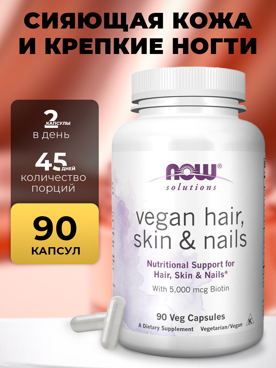 Витамины NOW FOODS Vegan для роста волос, здоровья кожи и крепких ногтей 90 капсул