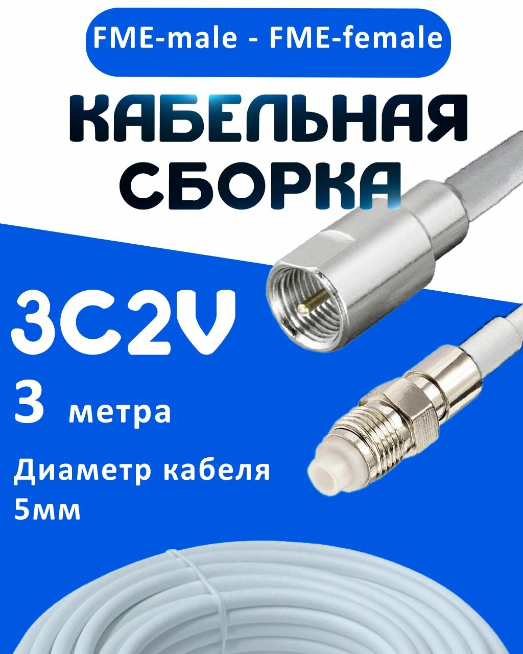 Кабельная сборка 75 Ом на 3C-2V белого цвета с разъемами FME-male - FME-female, 3 метра