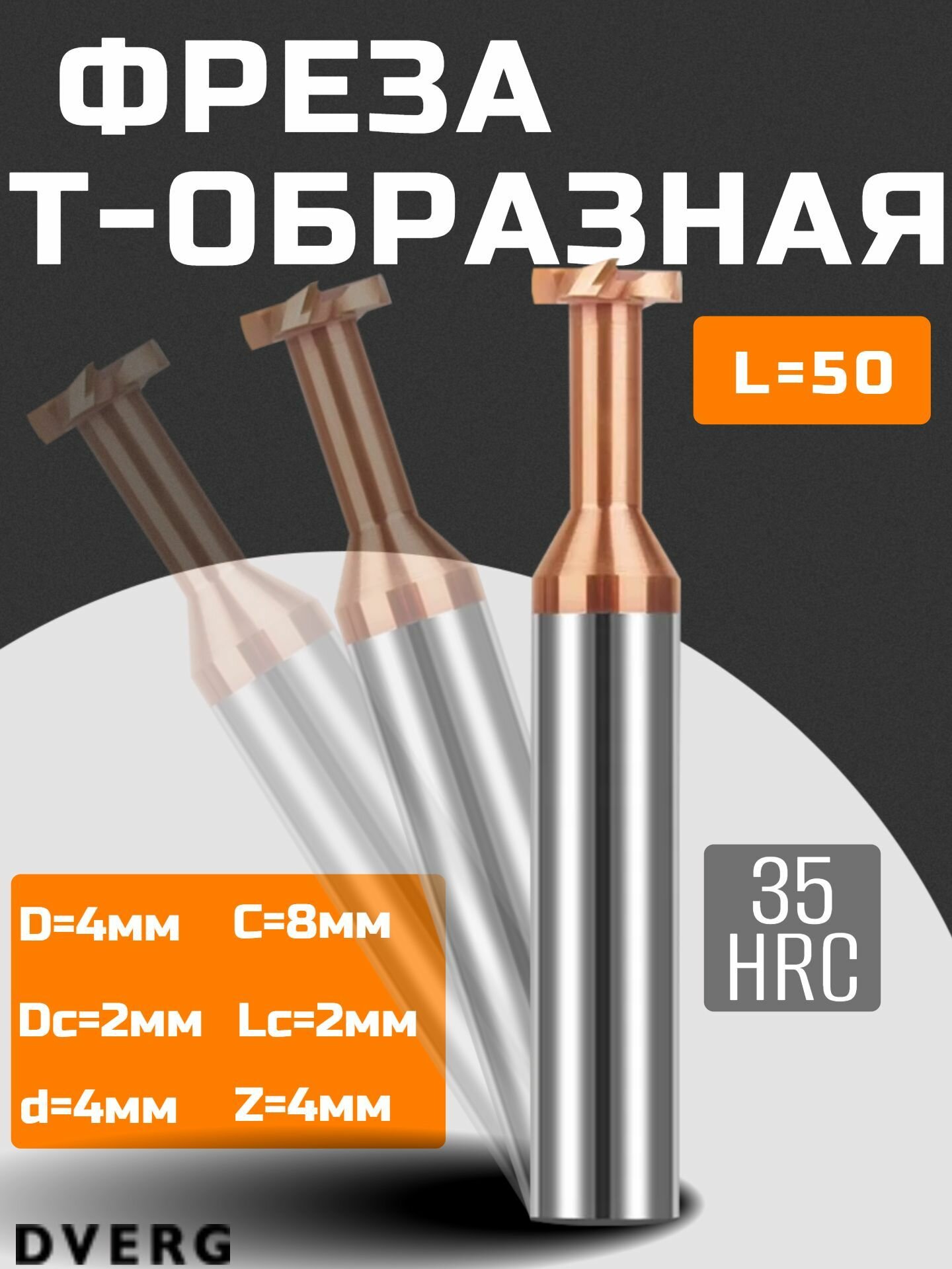 Фреза Т-образная D4x2xDC2xd4xC8xL50, монолитная, твердосплавная