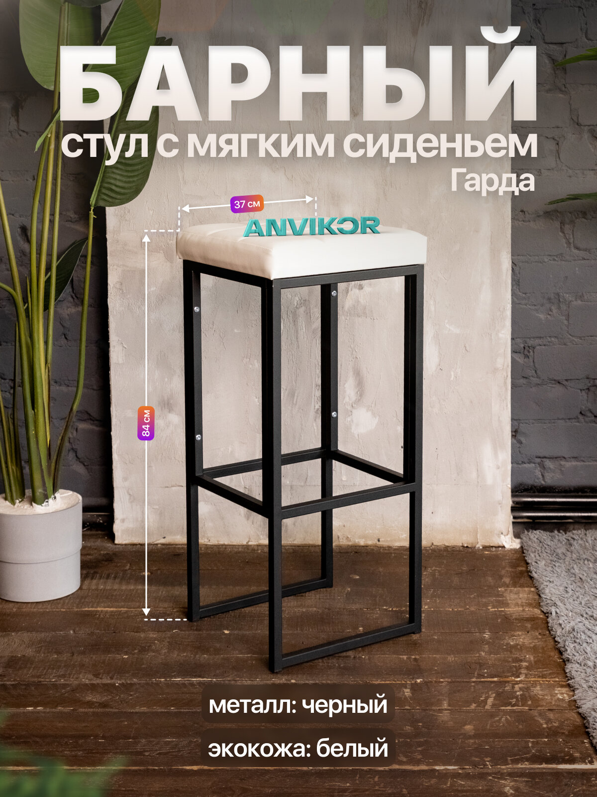 Барный стул табурет с мягким сиденьем в стиле лофт Гарда черный/белый