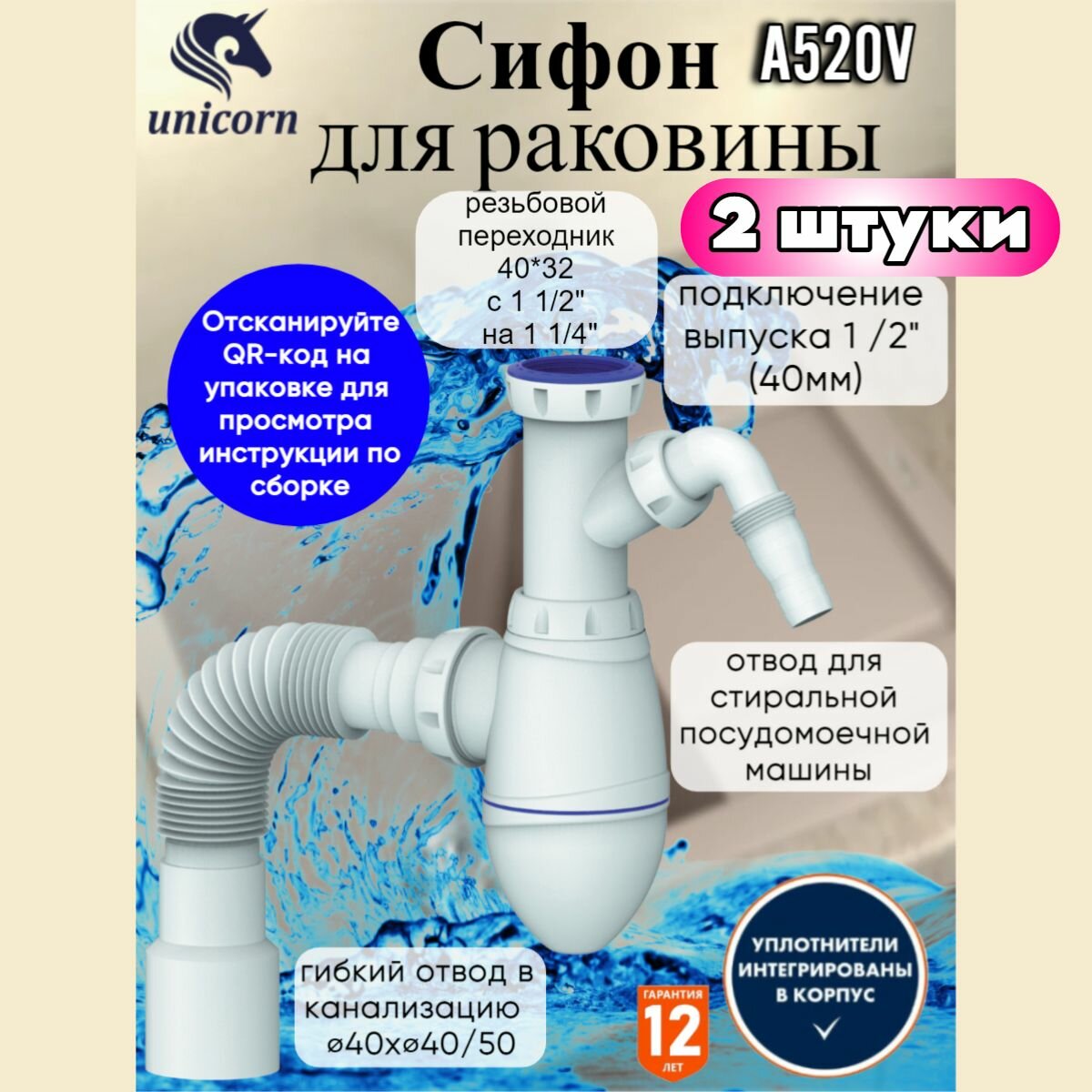 Сифон для раковины умывальника без выпуска подключение 1 1/2" (40 мм), имеет резьбовой переходник 40х32, гибкий отвод в канализацию , отвод для стиральной посудомоечной машины Unicorn A520V 2 штуки