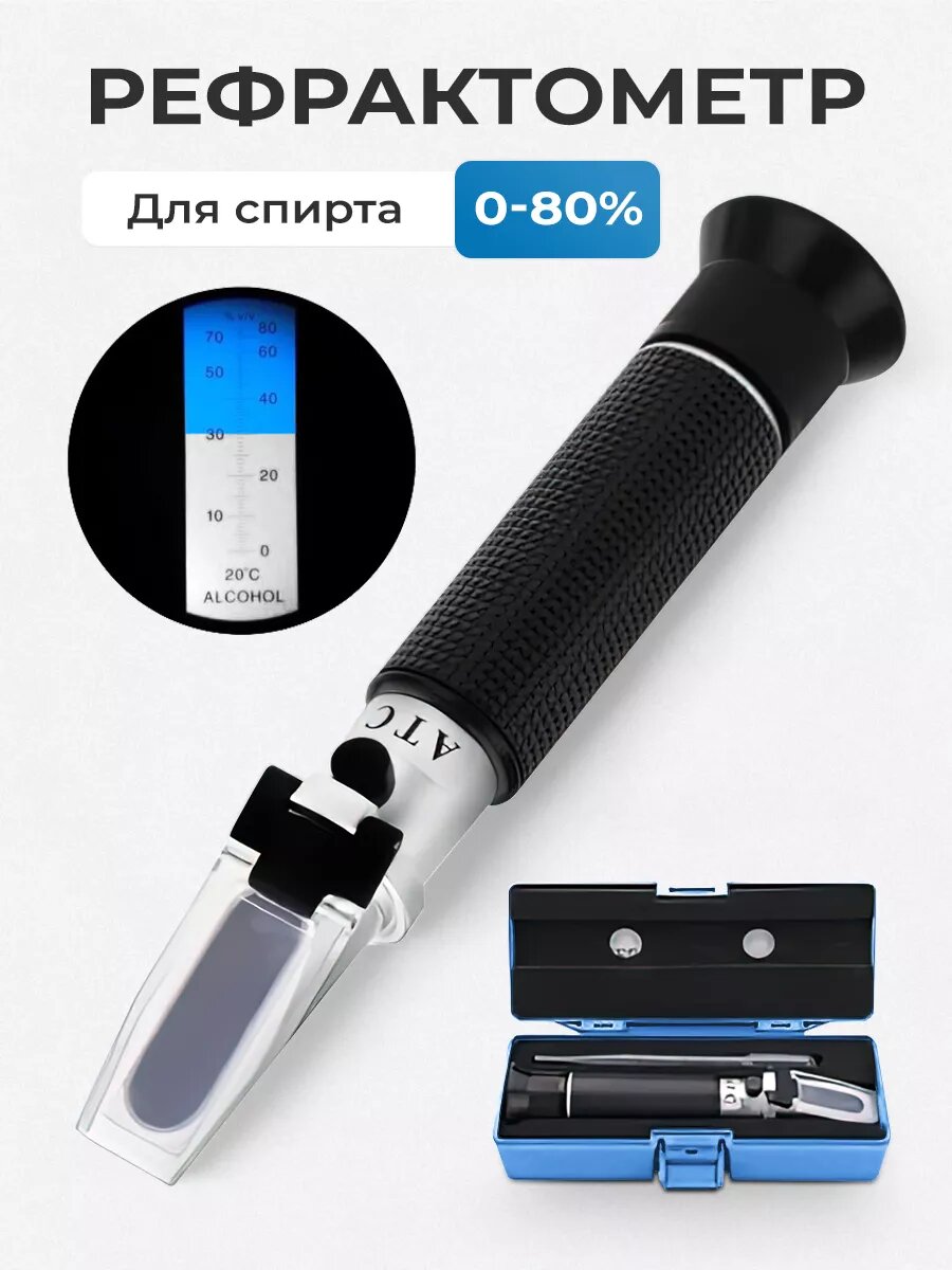 Рефрактометр спиртометр 0-80%, Самоварыч. РФ