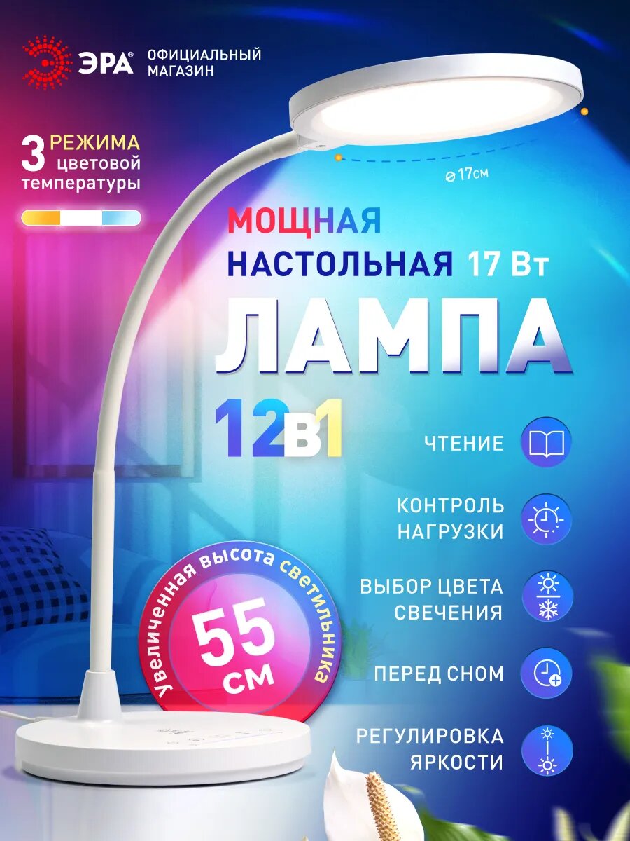 Лампа настольная светодиодная ЭРА NLED-519 для школьника с диммером 5 режимов, белый