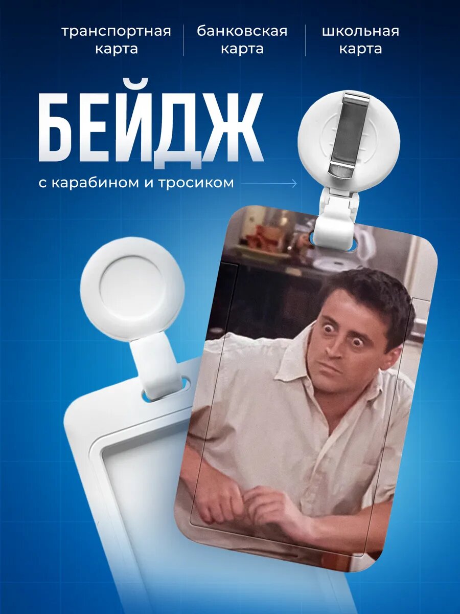 Бейдж с принтом, чехол для пропуска, с карабином и тросиком Друзья мем