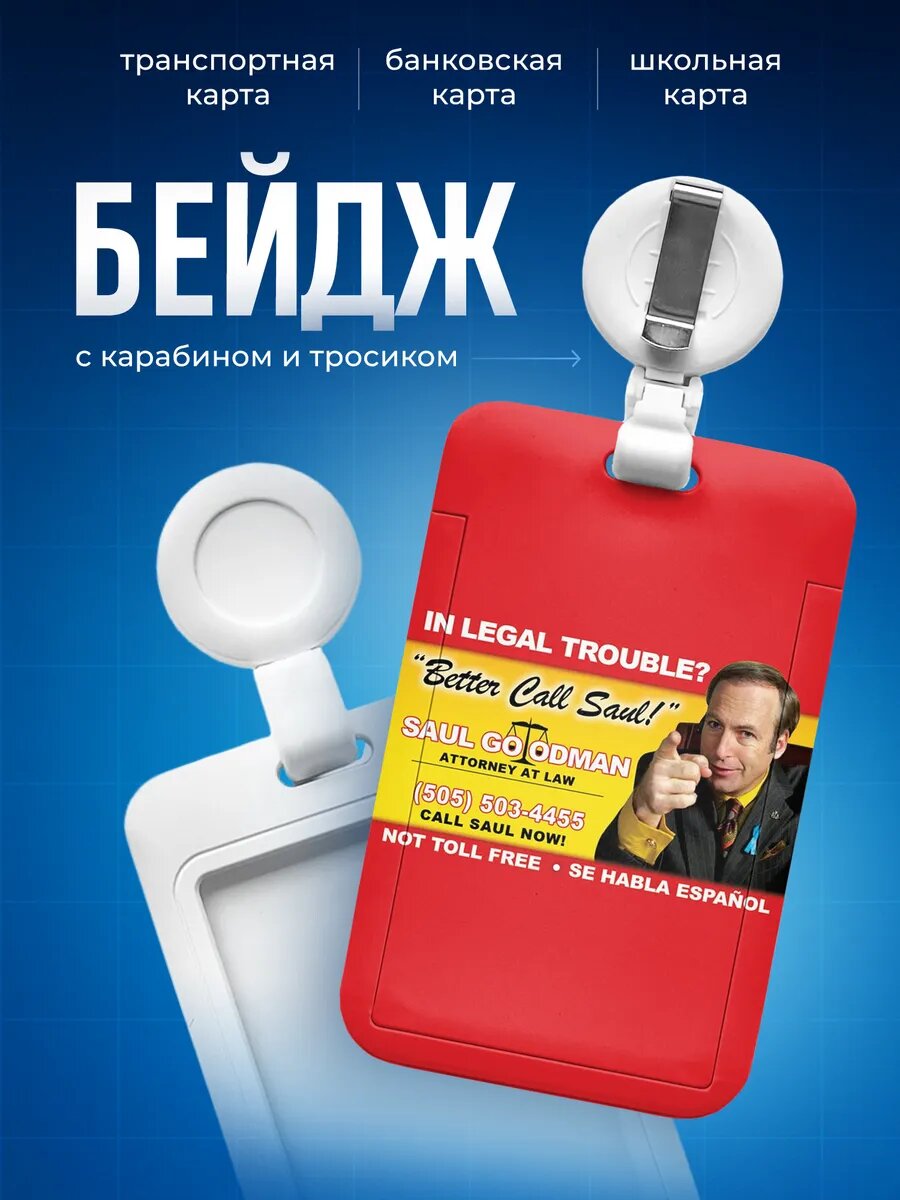Бейдж с принтом, чехол для пропуска, с карабином и тросиком Лучше звоните Солу