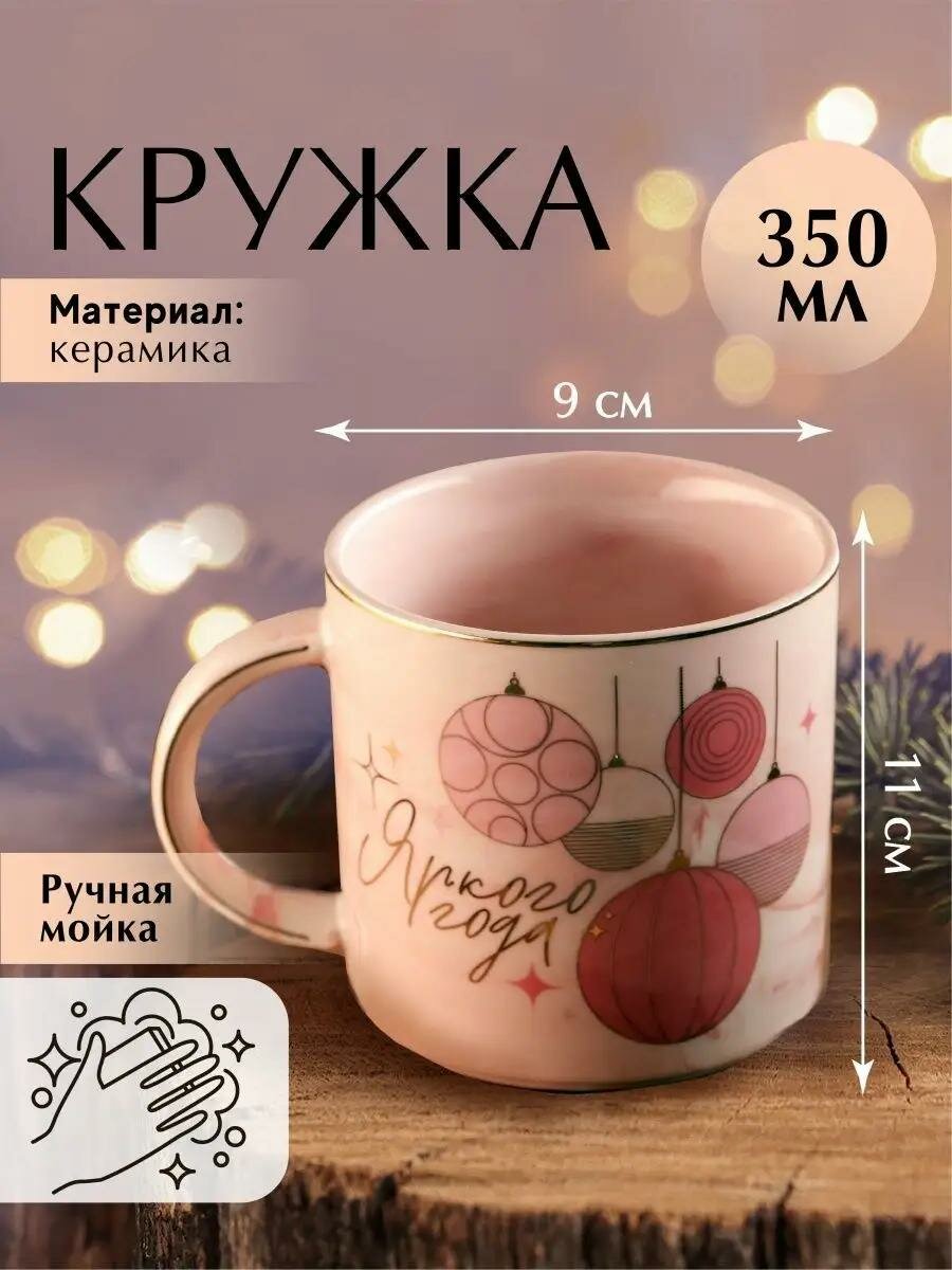 Кружка чайная новогодняя "Яркого года", 350 мл, Дорого внимание