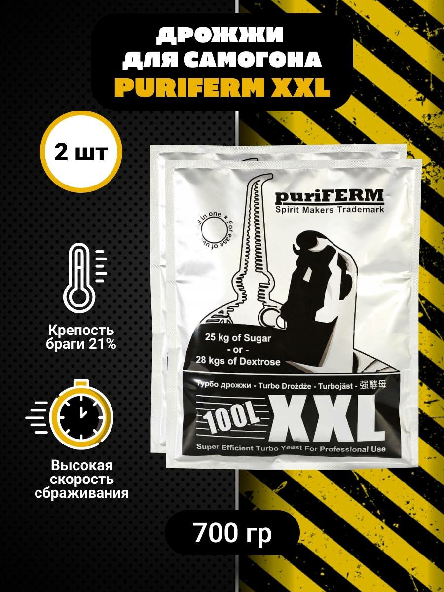 Турбо дрожжи для самогона Puriferm XXL 100L, 2 упаковки / спиртовые турбо дрожжи
