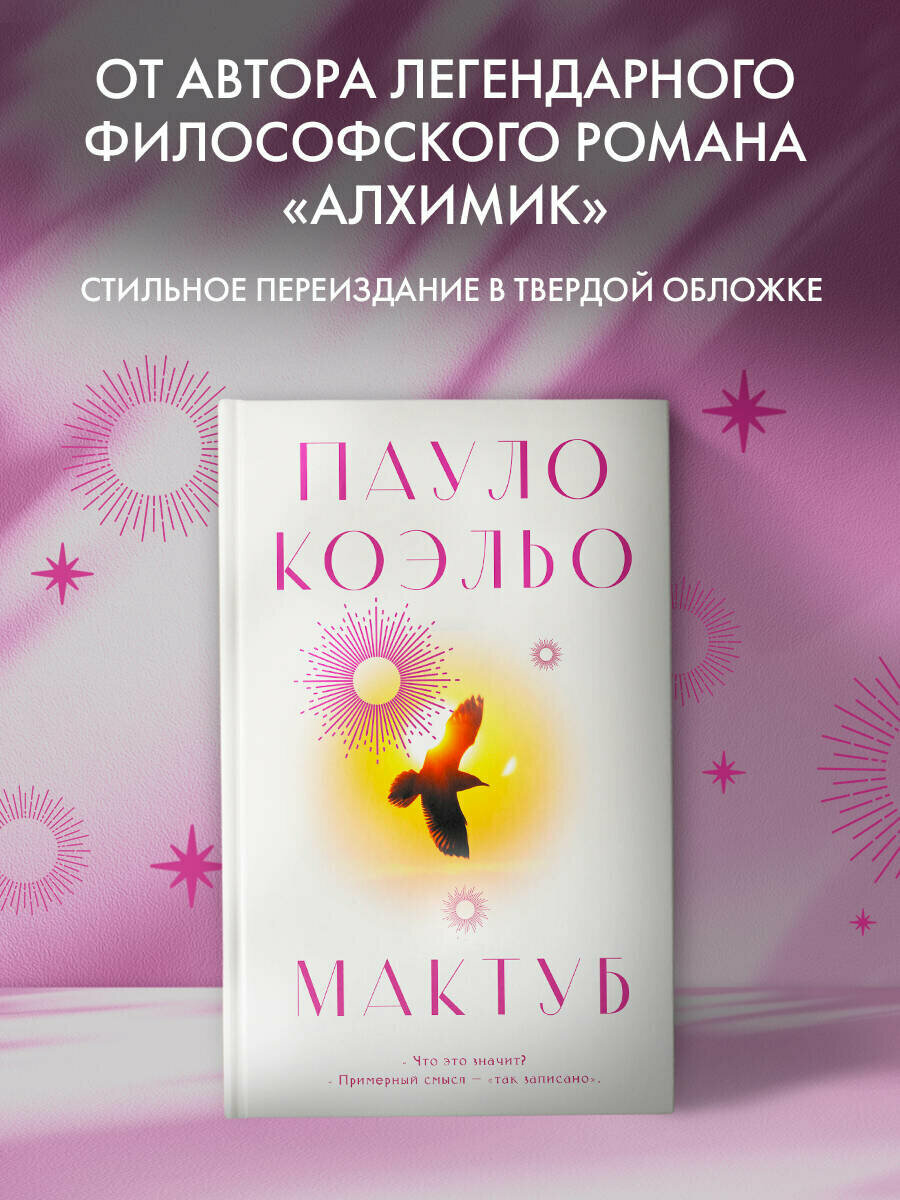 Мактуб Пауло Коэльо