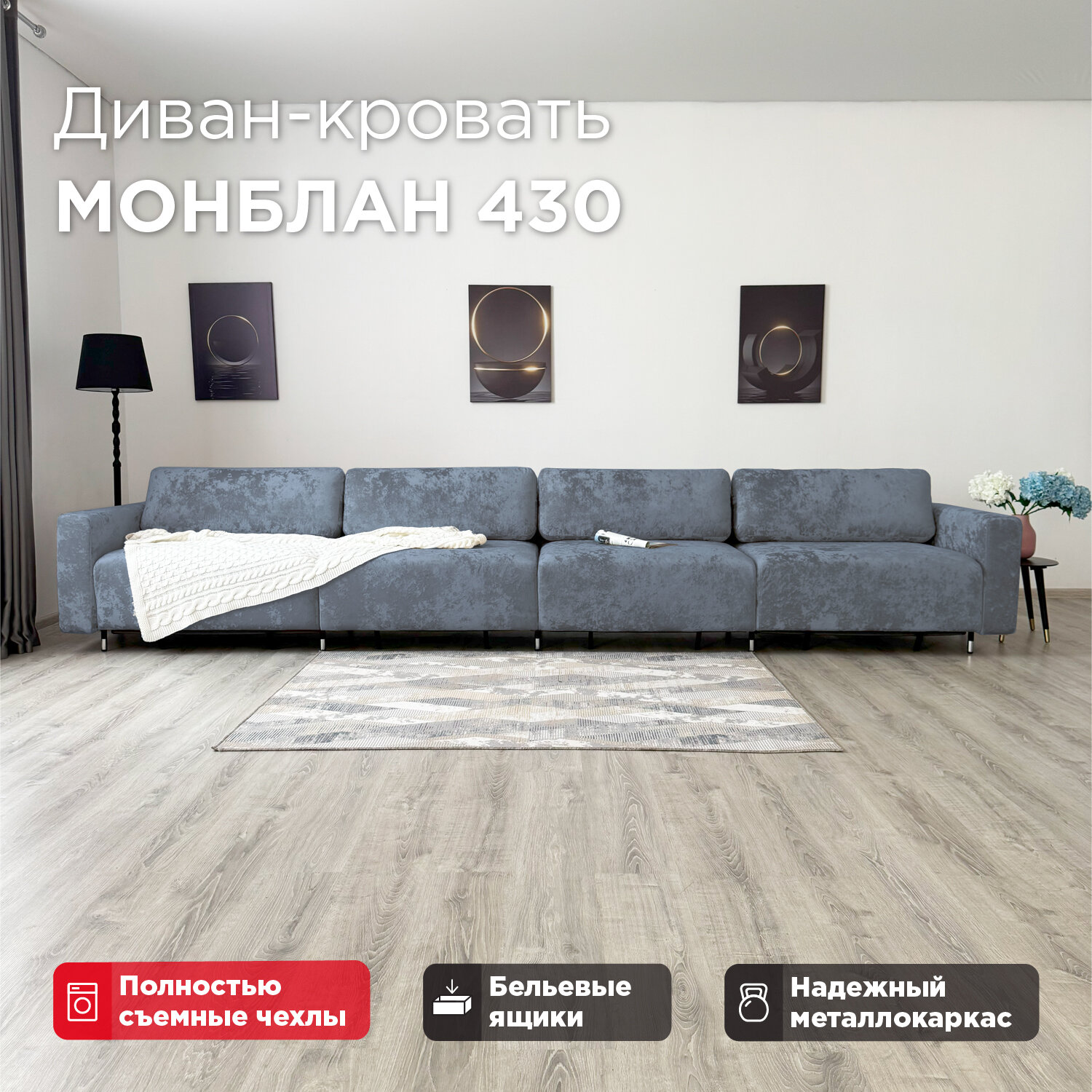 Диван-кровать Redsofa Монблан 430см Маренго Ocean. Раскладной прямой диван со съемными чехлами Редсофа, для дома и офиса (Мебельный гарнитур бытового назначения)