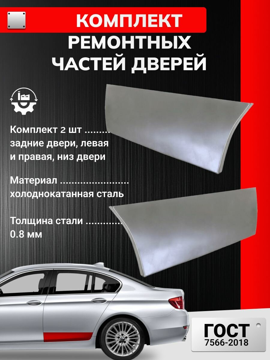 Комплект ремонтных частей задних дверей (левая и правая), для Chevrolet Lanos 2002-2009 седан (Шевроле Ланос) Холоднокатаная сталь 0.8 мм