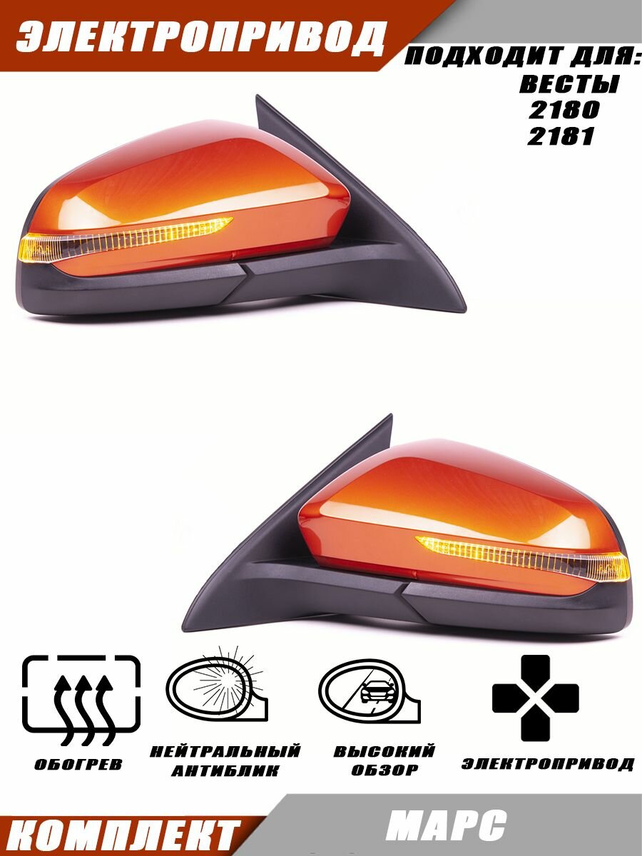 Зеркала на Весту 2181, электроприводом, обогревом, повторителем поворота, цвет Марс, Solina