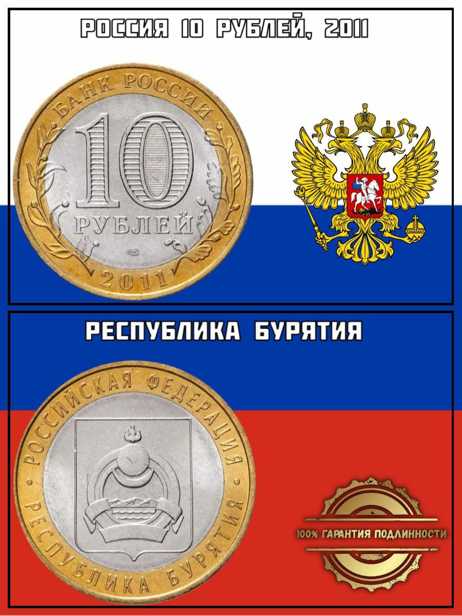Россия 10 рублей, 2011 Республика Бурятия XF